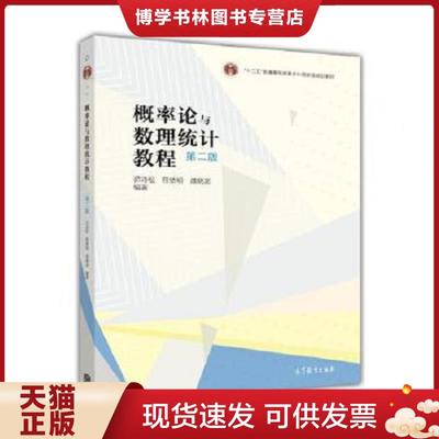 正版现货9787040312102概率论与数理统计教程（第2版）  茆诗松、程依明、濮晓龙  高等教育出版社