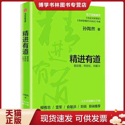 正版现货9787521716795 精进有道：想清楚、坚持住、有能力（内页干净）  孙陶然  中信出版社