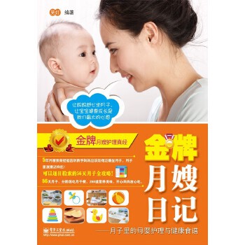 正版现货9787121188589YR1006813 金牌月嫂日记 月子里的母婴护理与健康食谱 月子里的母婴护理与健康食谱