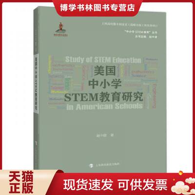 正版现货9787542866066 美国中小学STEM教育研究  赵中建  上海科技教育出版社