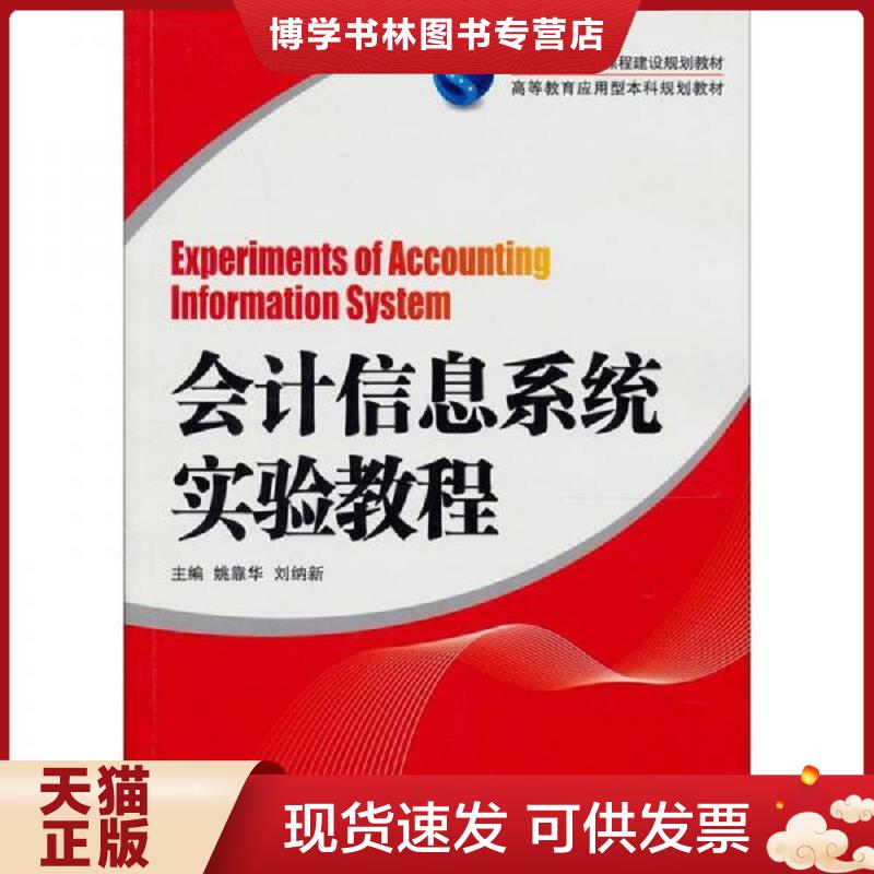 正版现货9787566701206 {正版现货新书} 信息系统实验教程 9787566701206 姚靠华 刘纳新高  姚靠华","刘纳新  湖南大学出版社