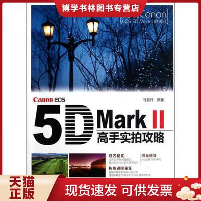 正版现货9787302257547 Canon EOS 5D Mark 2：高手实拍攻略  马宏伟编著  清华大学出版社