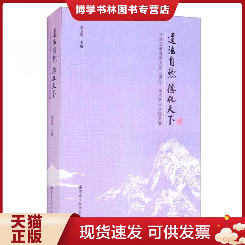正版现货9787518805570 道法自然德化天下/中国云南道教文化(国际)学术研讨会论文集 廖东明 宗教文化出版社
