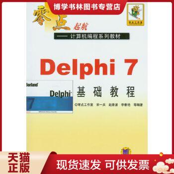 正版现货9787111154143Delphi7基础教程
