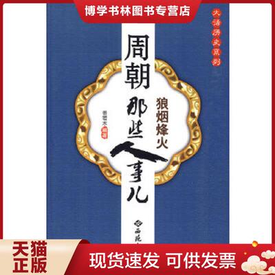 正版现货9787802105911 周朝那些人事儿  姜若木编著  西苑出版社一