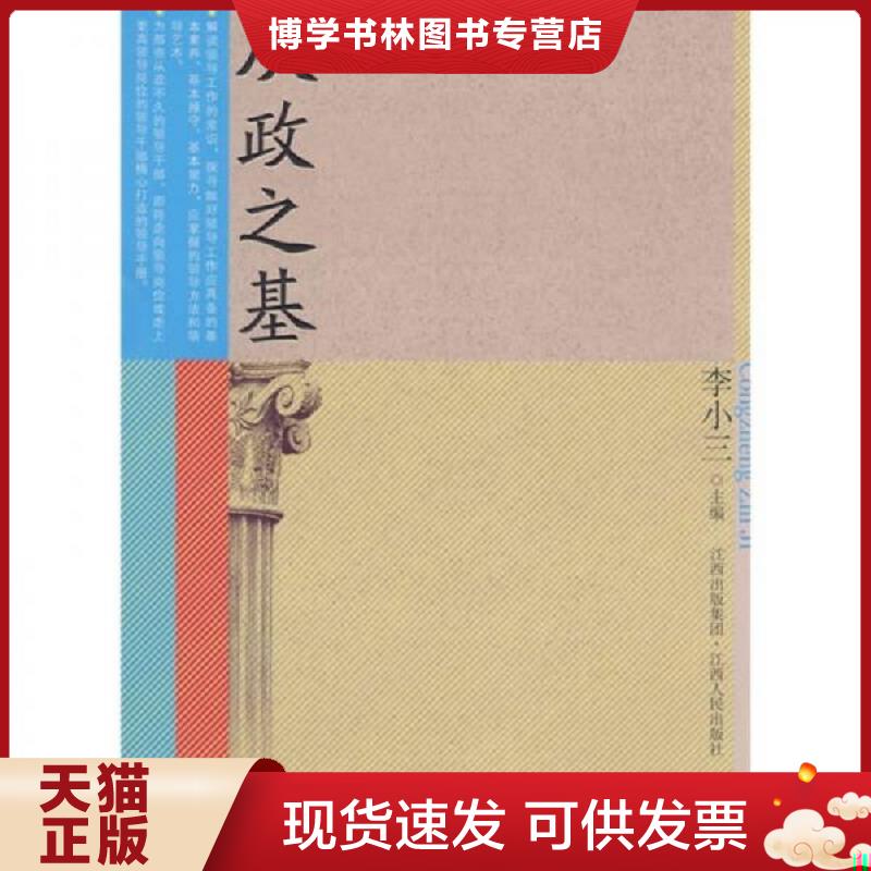 正版现货9787210039143 从政之基 社会科学总论、学术 李小三 李小三 主编 江西人民出版社