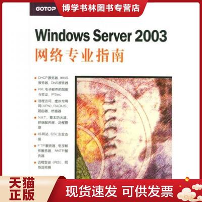 正版现货9787302085089Windows Server 2003网络专业指南  戴有炜编著  清华大学出版社