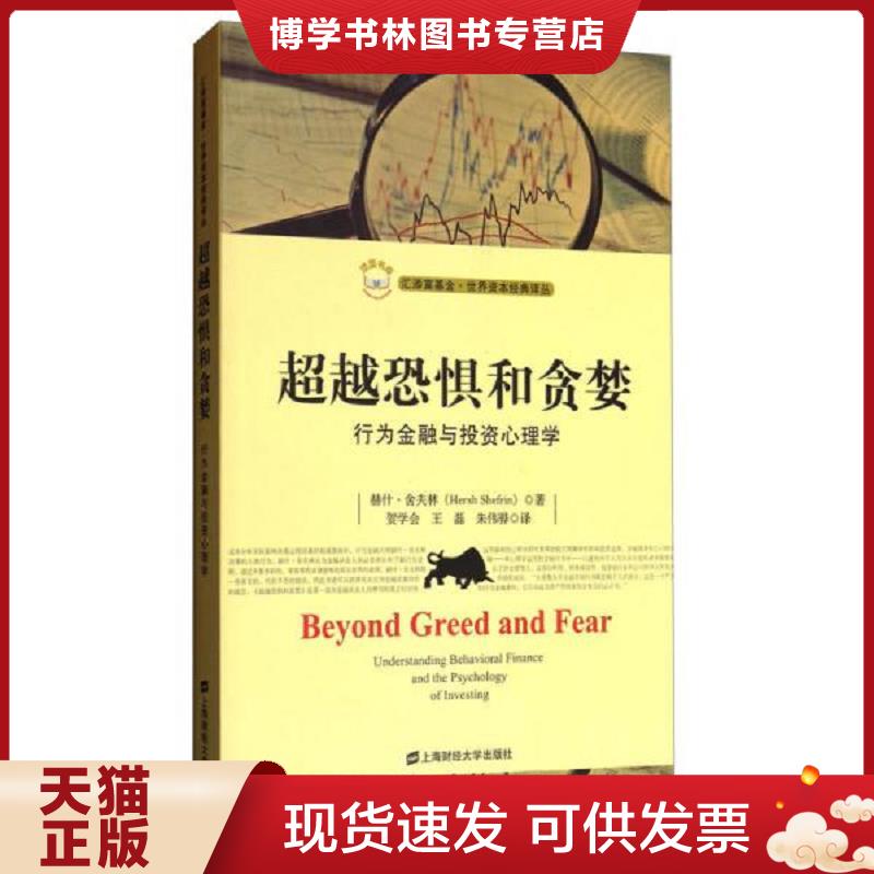 正版现货9787564227104 汇添富基金世界资本经典译丛·超越恐惧和贪婪:行为金融与投资心理学 赫什·舍夫林著;贺学会,王磊,朱伟
