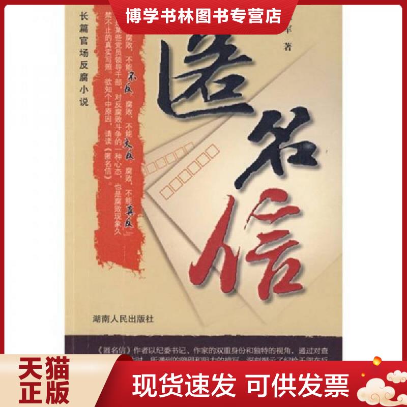 正版现货9787543859432 匿名信:长篇官场反腐小说 魏军著 湖南人民出版社