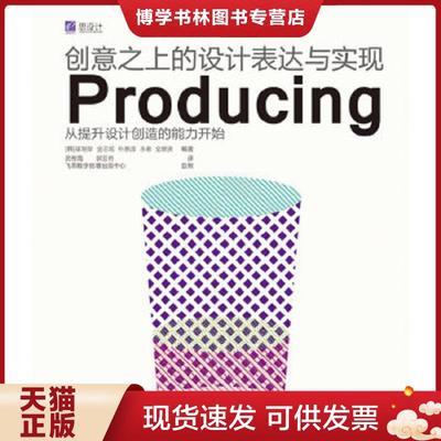 正版现货9787121172250创意之上的设计表达与实现Producing全彩  （韩）崔珉榮　等编著,武传海,郭亚奇　译  电子工业出版社