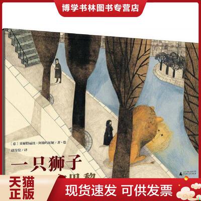 正版现货9787549589371 一只狮子在巴黎  作者：（意）贝娅特丽丝·阿勒玛尼娅/著·绘译者：赵佼佼  广西师范大学出版社