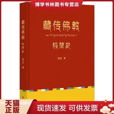 正版现货9787518805532藏传佛教极简史  德昆,果麦文化出品  宗教文化出版社