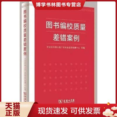 正版旧书9787100162432 图书编校质量差错案例  中央宣传部出版产品质量监督检测中心组编  商务印书馆