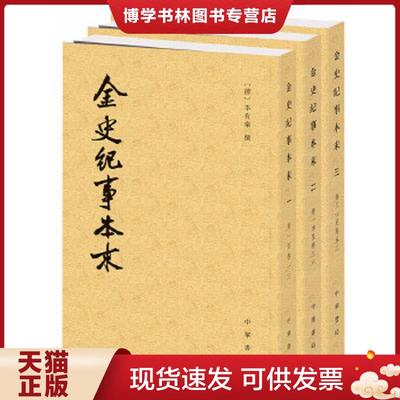 正版现货9787101110296金史纪事本末（二、三）册只有两册如图。  【清】李有棠撰  中华书局