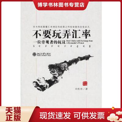 正版现货9787301110355 不要玩弄汇率：一位旁观者的抗议  向松祚著  北京大学出版社