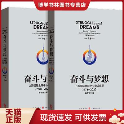 正版现货9787543231573 奋斗与梦想——上海国际金融中心建设叙事（1978—2020）下卷  谢卫群  格致出版社