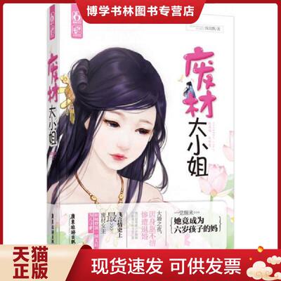 正版现货9787807669920 废材大小姐  浅莫默  广东旅游出版社