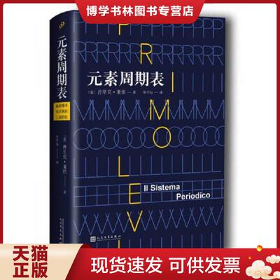 正版现货9787020122981元素周期表精装   意 普里莫 莱维著 人民文学出版社  [意]普里莫·莱维著  人民文学出版社