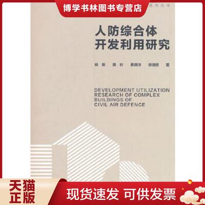 正版现货9787112278930 人防综合体开发利用研究DEVELOPMENT UTILIZATION RESEARCH OF COMPLEX BUILDINGS OF C  杨毅黄杉蔡庚洋徐