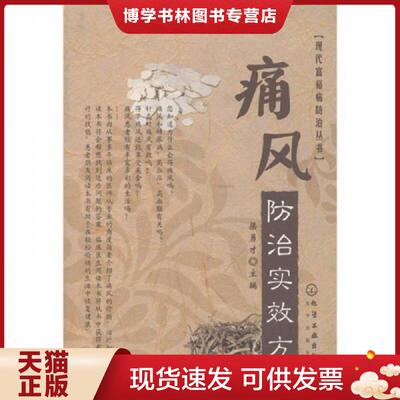 正版现货9787502579432痛风防治实效方  梁勇才主编  化学工业出版社