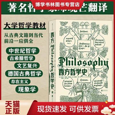 正版现货9787559632432大学堂010-02·西方哲学史  [美]撒穆尔·伊诺克·斯通普夫[美]詹姆斯·菲泽,译者：邓晓芒、匡宏等后浪  北