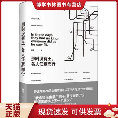 正版现货9787208129177 那时没有王,各人任意而行  唐诺著  上海人民出版社