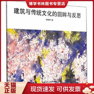 正版现货9787112170869建筑与传统文化的回眸与反思  焦毅强著  中国建筑工业出版社