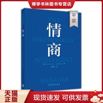 正版现货实拍  情商  大卫·R.卡鲁索（DavidR.Caruso）,彼得·萨洛维（PeterSalovey）著  高等教育出版社