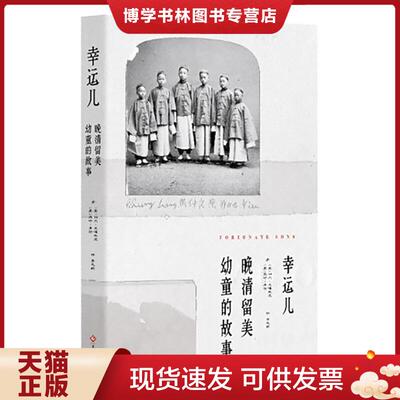 正版现货【正版现货,首印初版,低价出】幸运儿:晚清留美幼童的故事,1872-1875年间,晚清遴选120名幼童,远赴美国留学,旨在让这些幼