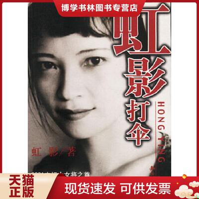 正版现货9787501535101虹影打伞  虹影著  知识出版社