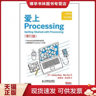 正版现货9787115357724 爱上Processing修订版   美 Casey Reas Ben Fry著 陈思明 郭浩赟译 人民邮电出版社  [美]CaseyReas,BenFr