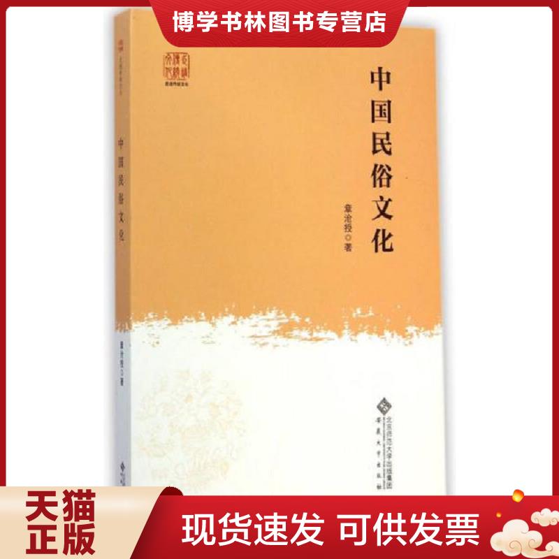 正版现货9787566408242 中国民俗文化 章沧授 安徽大学出版社