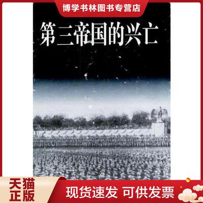 正版现货9787501207534 第三帝国的兴亡（下）  （美）夏伊勒（Shirer,W.L.）著,董乐山等译  世界知识出版社