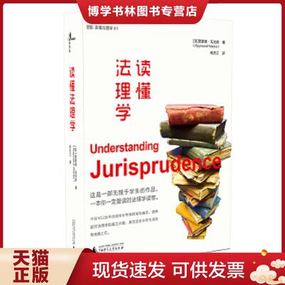 正版现货【正版二手书】读懂法理学广西师范大学出版社(英)·瓦克斯(Raymond Wacks) 著；杨天江 译9787549581061  （英）***·瓦