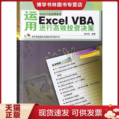 正版现货9787113075361 实拍  运用ExcelVBA进行高效投资决策  韩良智编著  中国铁道出版社