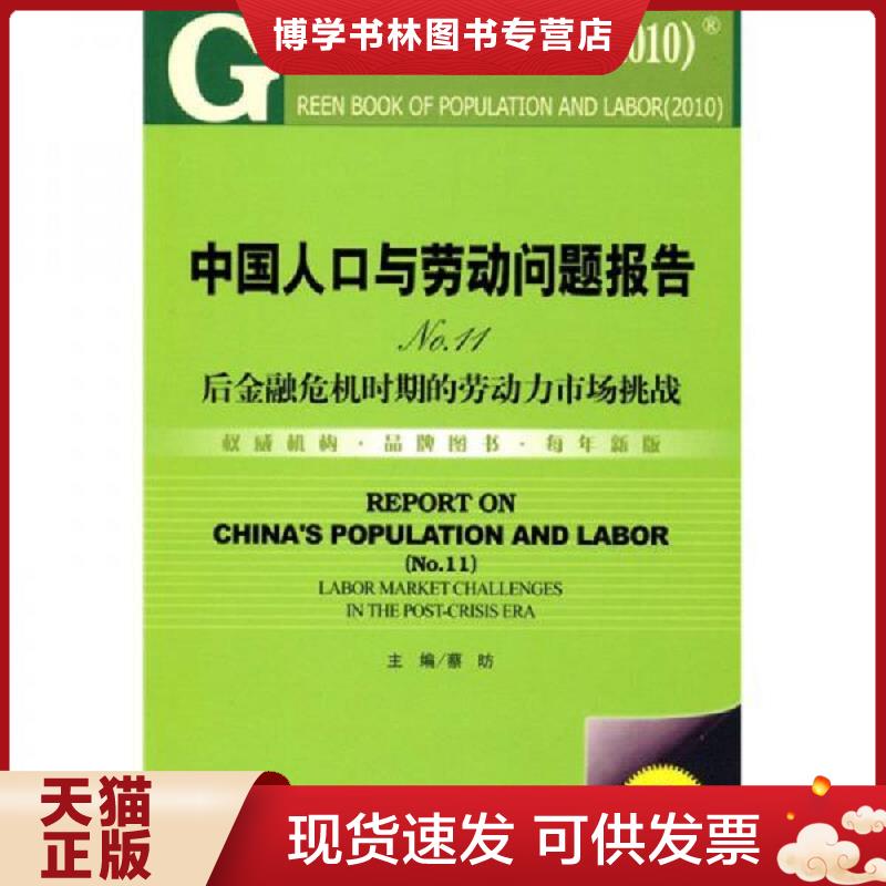 正版现货9787509716038 中国人口与劳动问题报告No.11 蔡昉主编 社会科学文献出版社
