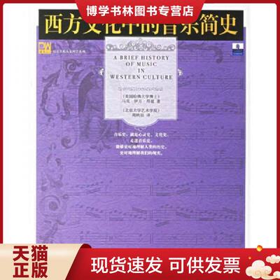 正版现货9787301095454 西方文化中的音乐简史  （美）邦兹（Bonds,M.E.）著,周映辰译  北京大学出版社