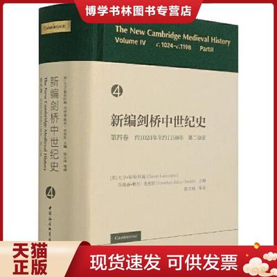 正版现货9787520387835新编剑桥中世纪史.第四卷  (英)大卫.勒斯科姆;(英)乔纳森·赖利-史密斯  中国社会科学出版社