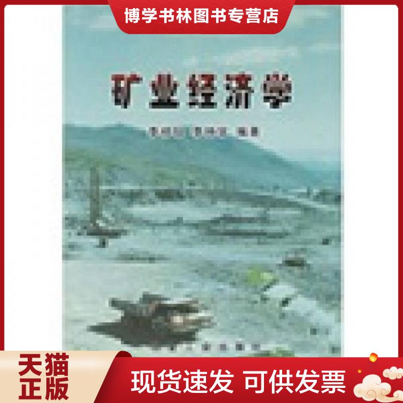 正版现货9787502427184 矿业经济学 李祥仪,李仲学编著 冶金工业出版社