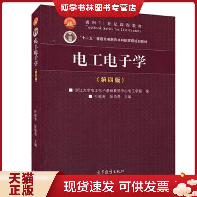 正版现货9787040397178 电工电子学 第四版第4版 叶挺秀 ...  叶挺秀,张伯尧  高等教育出版社