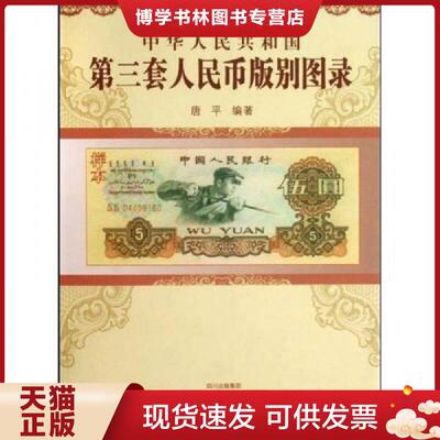 正版现货9787807523703中华人民共和国第三套人民币版别图录  唐平  巴蜀书社