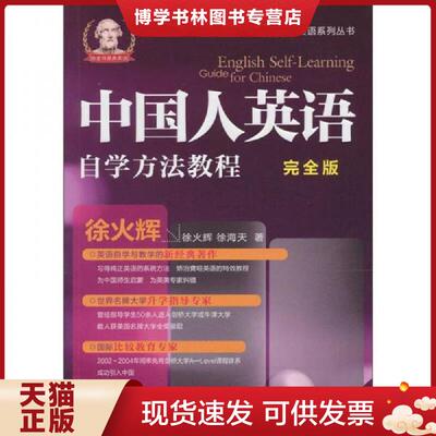 正版现货9787504958730 中国人英语自学方法教程：English Self-Learning Guide for Chinese  徐火辉  中国金融出版社