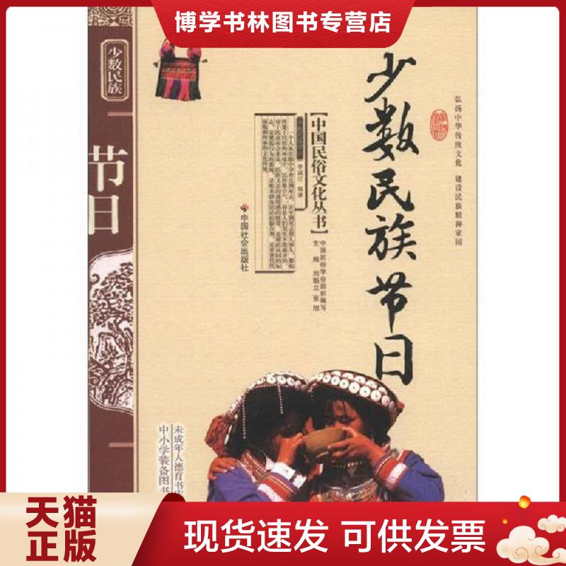 正版现货9787508714226 中国民俗文化丛书:少数民族节日 季诚迁编著 中国社会出版社