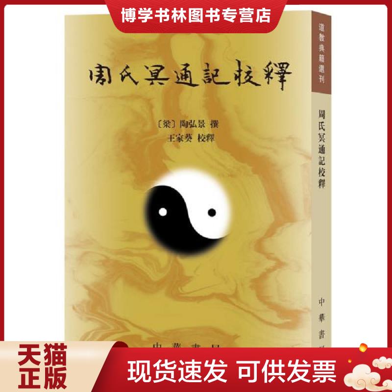 正版现货9787101144949 周氏冥通记校释(道教典籍选刊)【现货速发】 9787101144949 陶弘景撰,王家葵校释 中华书局