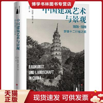 正版现货9787569924176中国建筑艺术与景观：1906～1909,穿越十二行省之旅 一版一印  （德）恩斯特柏石曼著沈弘译  北京时代华文