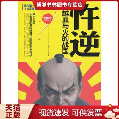 正版现货9787214102768实拍图  忤逆穿越血与火的战国  萧西之水著  江苏人民出版社