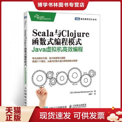 正版现货9787115388940 Scala与Clojure函数式编程模式：Java虚拟机高效编程  【美】贝维拉夸林（MichaelBevilacqua-Linn）  人民