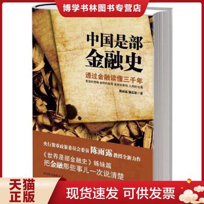 正版现货9787550212527中国是部金融史：透过金融读懂中国三千年  陈雨露,杨忠恕　著  北京联合出版公司