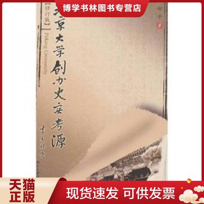 正版现货9787301036617北京大学创办史实考源修订版  郝平著  北京大学出版社