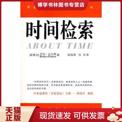 正版现货9787562445876 时间检索  （新西兰）皮尔斯（Pearce,R.）著,陈晓莉,容怡译  重庆大学出版社